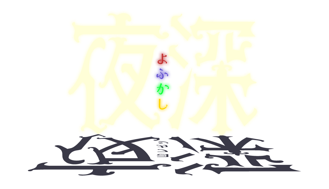 夜深-よふかし-WEB